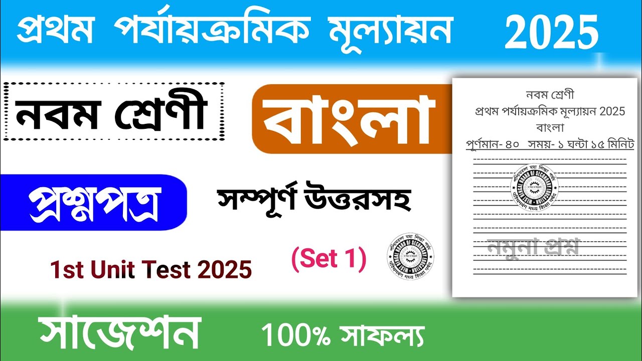 class 9 bangla 1st unit test question paper 2025 | class 9 bengali 1st ...