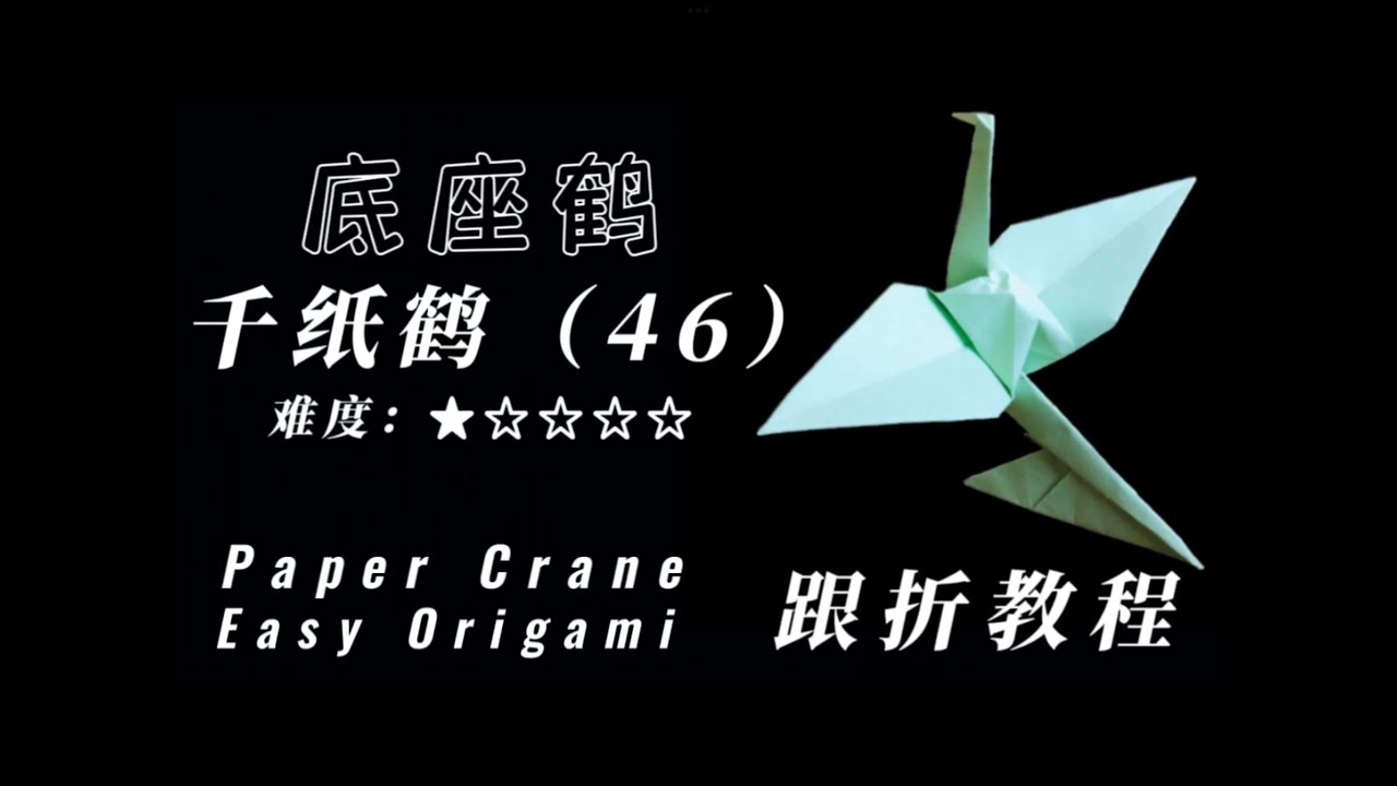 Easy Origami _ Crane with base _ Step by Step Tutorial - YouTube
