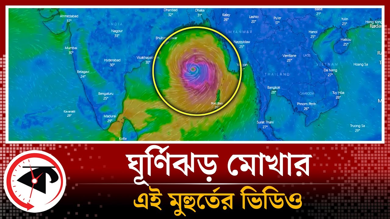 ঘূর্ণিঝড় মোখার এই মূহুর্তের ভিডিও | Cyclone Mokha | Cyclone Live ...