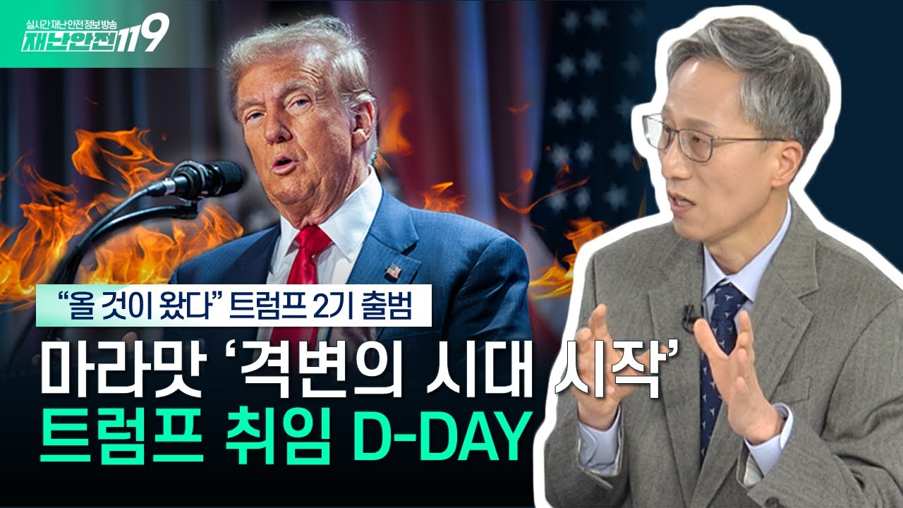 [안보톡톡🪖] '신개념 패권주의 등장' 트럼프 취임 D-DAY | KBS Life 250117방송 - YouTube