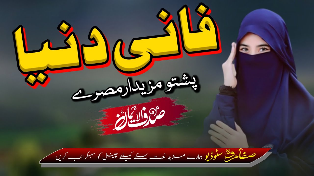 Pashto Naat sharif - Fani Dunya - Sadaf Eman - Safa Marwa Studio - YouTube