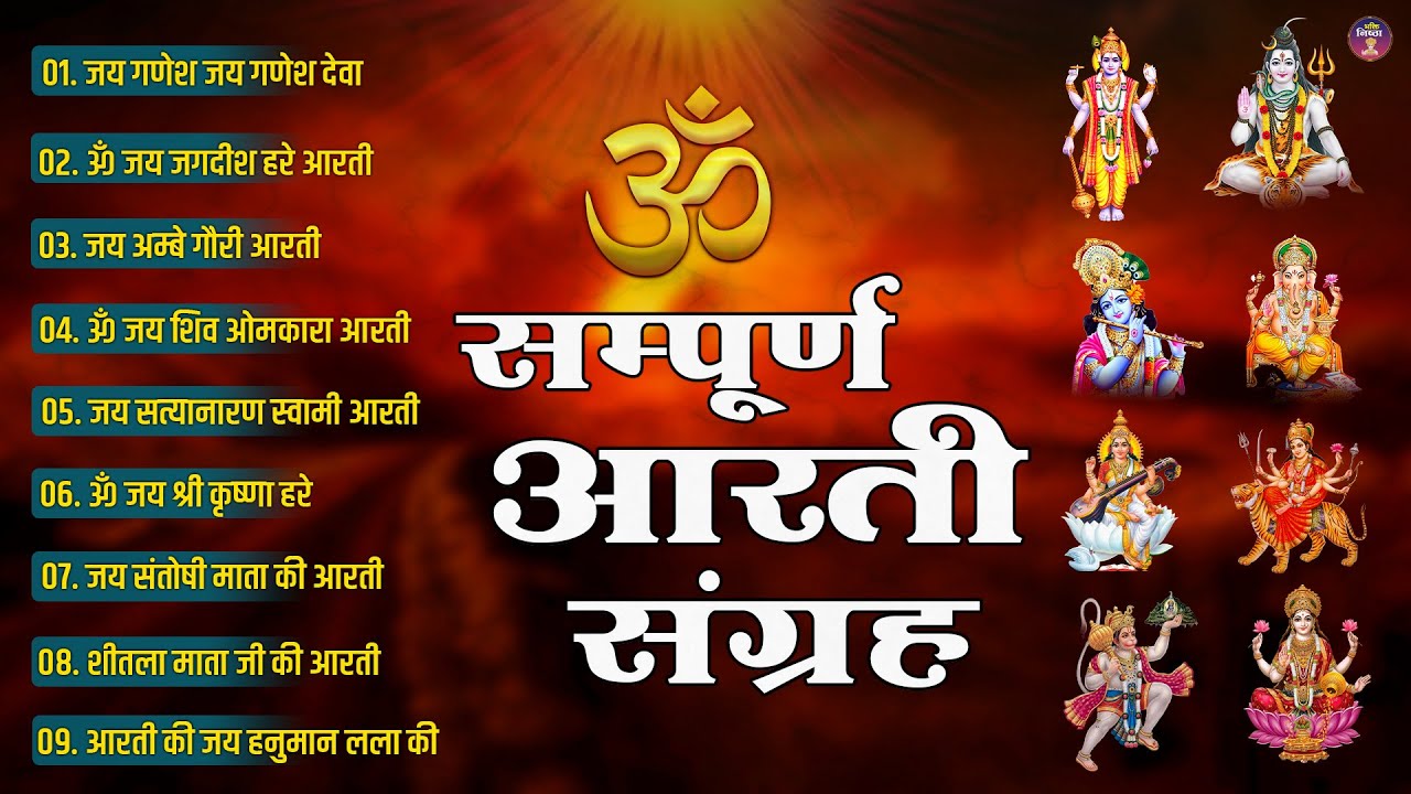 Trending No.1 Complete Aartiyan | Complete Aarti Collection | सम्पूर्ण ...