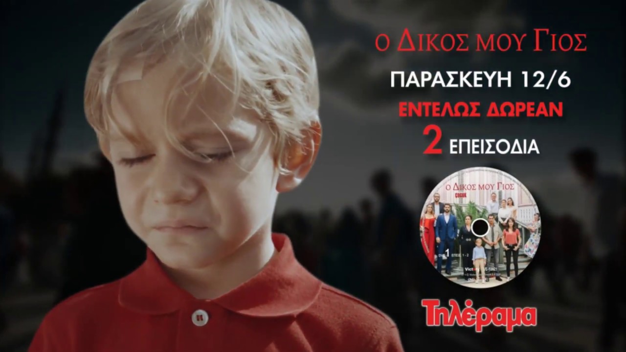 COCUK-Ο ΔΙΚΟΣ ΜΟΥ ΓΙΟΣ ΕΡΧΕΤΑΙ ΑΠΟΚΛΕΙΣΤΙΚΑ ΣΤΙΣ 12/6 ΣΤΟ ΠΕΡΙΟΔΙΚΟ ...