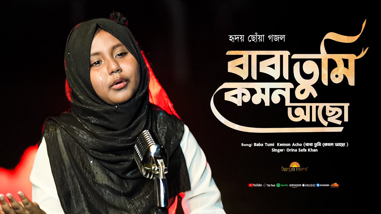 বাবা তুমি কেমন আছো | Baba Tumi Kemon Acho | Orina Safa Khan | Bangla ...