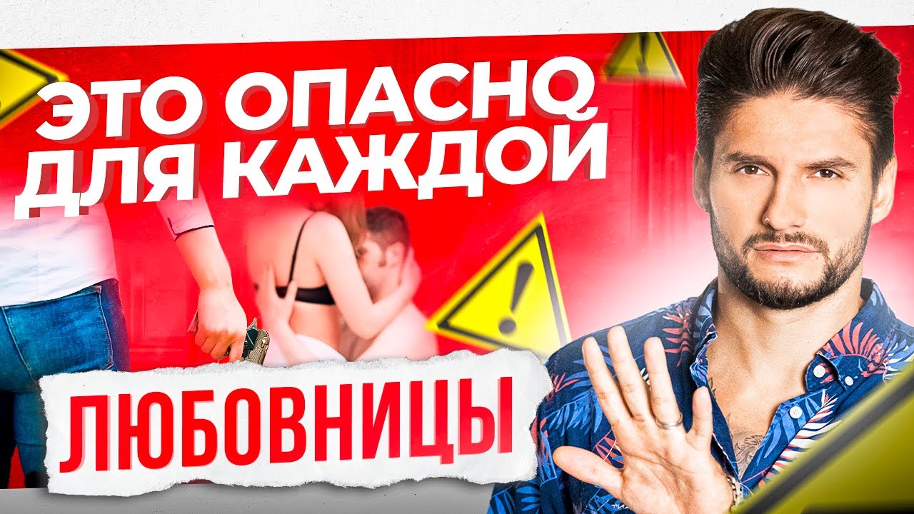 5 опасностей о которых обязана знать каждая любовница Youtube