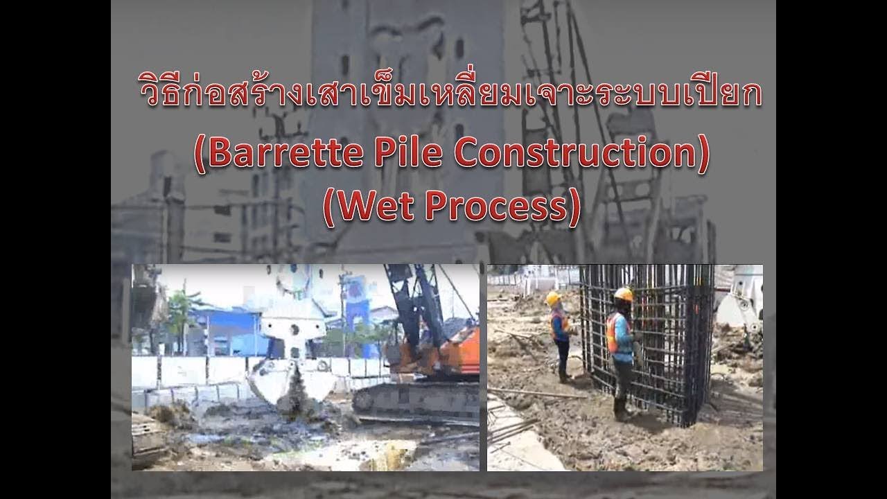 เสาเข็มเจาะเหลี่ยม(Barrette pile construction) - YouTube