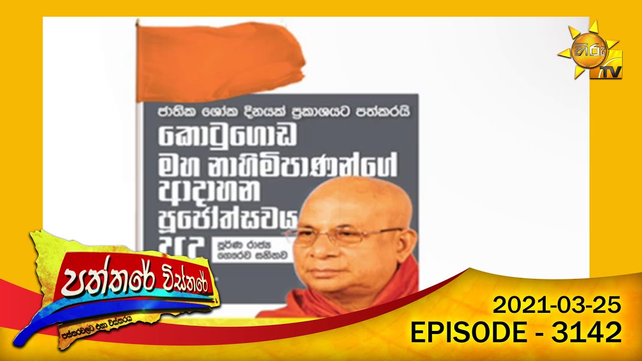 Hiru TV Paththare Wisthare | Episode 3142 | 2021-03-25 - YouTube