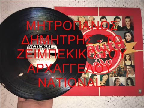 ΜΗΤΡΟΠΑΝΟΣ ΔΗΜΗΤΡΗΣ - ΤΟ ΖΕΙΜΠΕΚΙΚΟ ΤΟΥ ΑΡΧΑΓΓΕΛΟΥ. - YouTube