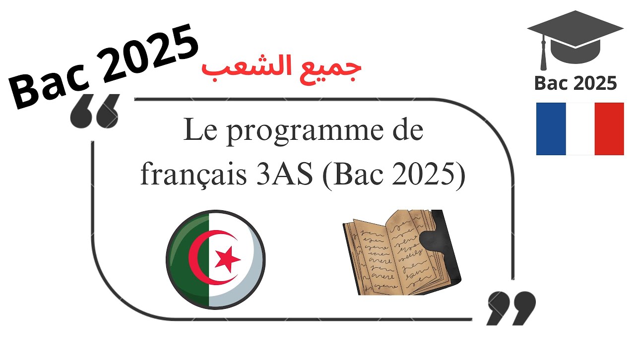Programme de français bac 2025 برنامج الفرنسية باك 2025 - YouTube