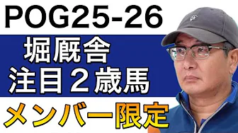 【POG/25−26】掘厩舎の注目2歳馬をリストアップ！【大物候補‼️メンバーシップ限定】 | 競馬ファミリーTV｜YouTubeランキング