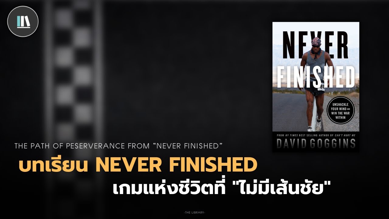 "เกมแห่งชีวิต ที่ไม่มีเส้นชัย" บทเรียนความทรหดจาก Never Finished | THE ...