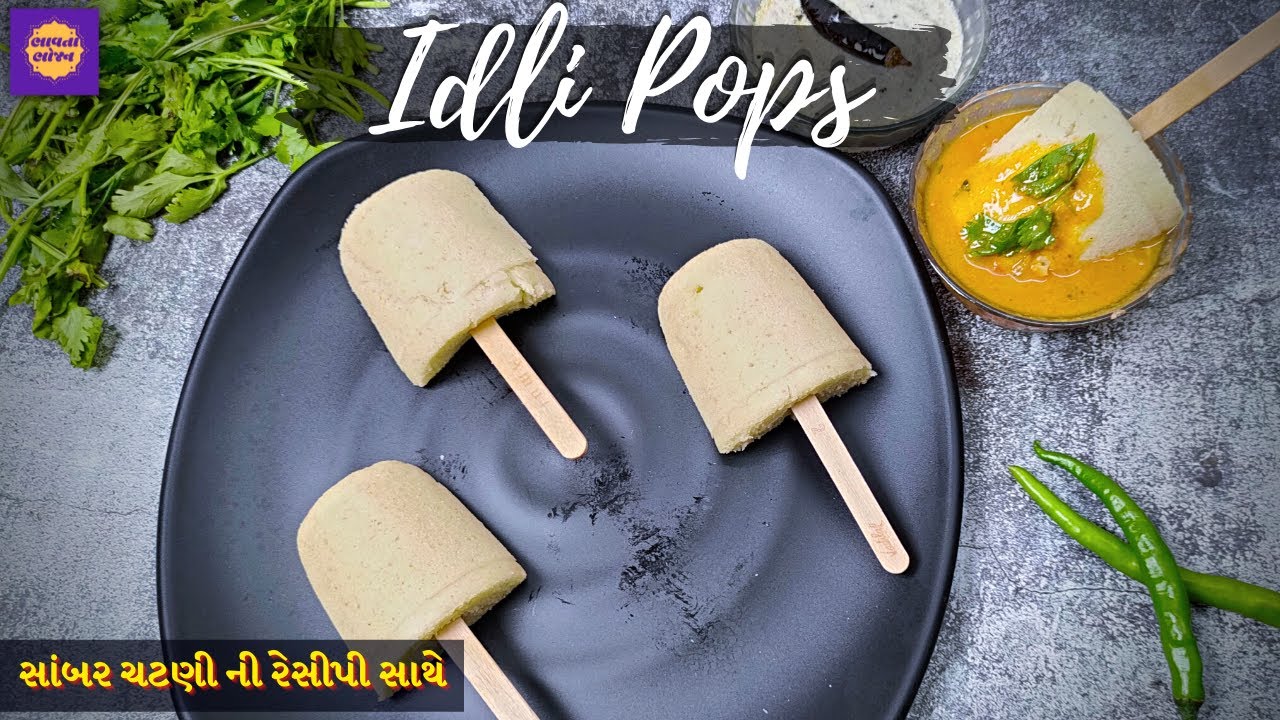 ઈડલી બનાવાની એકદમ નવી રીત સાંબર અને ચટણી સાથે-NEW Recipe Idli Pops with ...