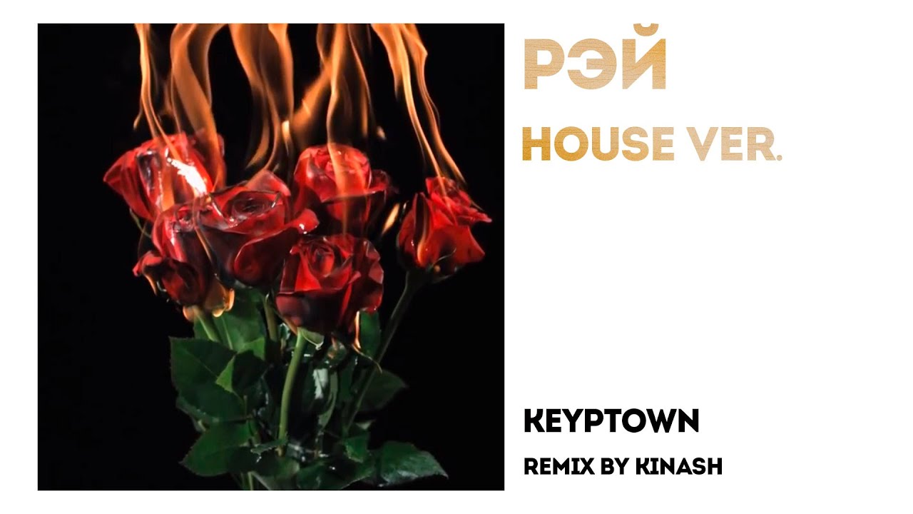 Keyptown - Рэй (Kinash house version) [Аудио] - YouTube