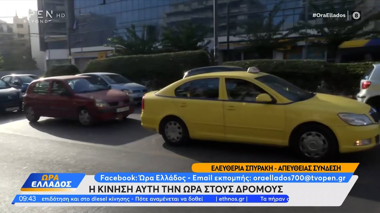 Η κίνηση αυτή την ώρα στους δρόμους - YouTube