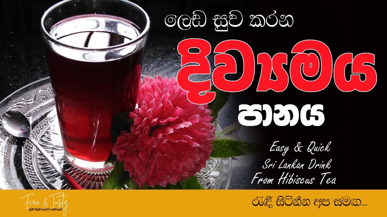 වද මල් පානය|Pokuru Wada Mal|Wada Mal Juice|Hibiscus|Pokuru Wada ...
