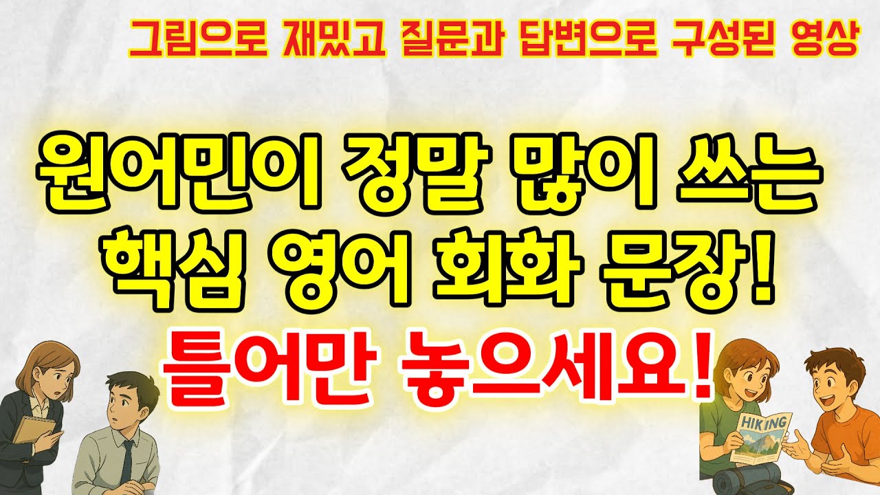 원어민이 정말 많이 쓰는 핵심 영어 회화 문장 외우지 말고 편하게 틀어만 놓으세요 I 원어민 실전회화 I 1시간 영어회화 I