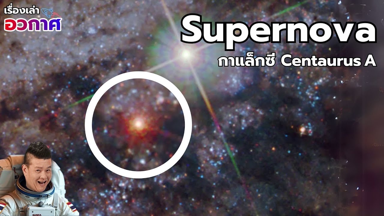 ของจริงไม่ใช่ CG!! Hubble จับภาพ Supernova ในกาแล็กซี Centaurus A - YouTube