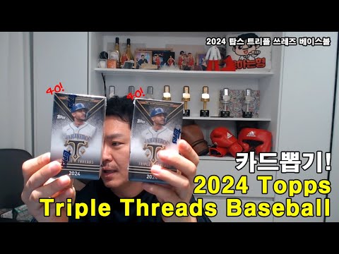2024 탑스 트리플쓰레즈 베이스볼 언박싱! 2024 Topps Triple Threads Baseball Card (2 ...