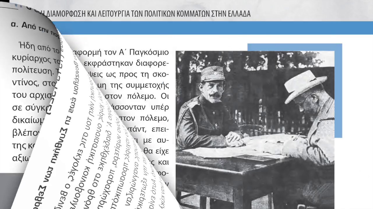 Θεματα Νεοελληνικης Ιστοριας - ΤΑ ΚΟΜΜΑΤΑ - 4 α Απο την παραιτηση του ...