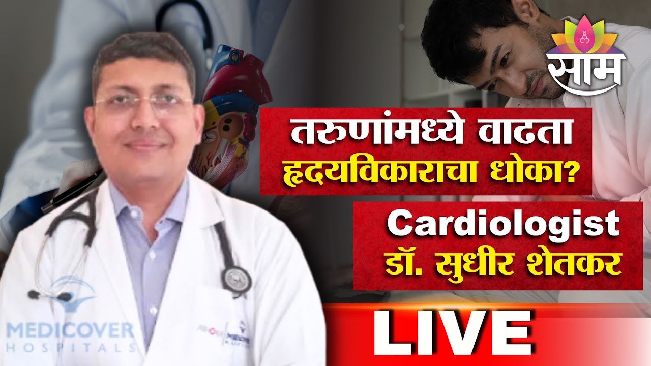 Saam Sanjivani LIVE| तरुणांमध्ये वाढता हृदयविकाराचा धोका? Dr. SUDHIR ...