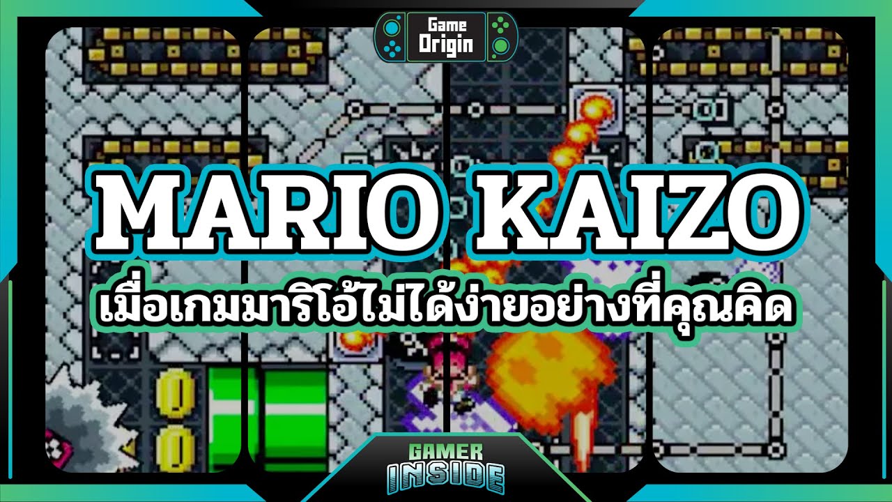 เกมมาริโอ้ที่ยากที่สุดในโลก Mario Kaizo | Game Origin - YouTube