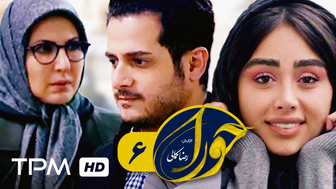 سریال ایرانی حورا قسمت ششم | Serial Irani Hoora E06 - YouTube