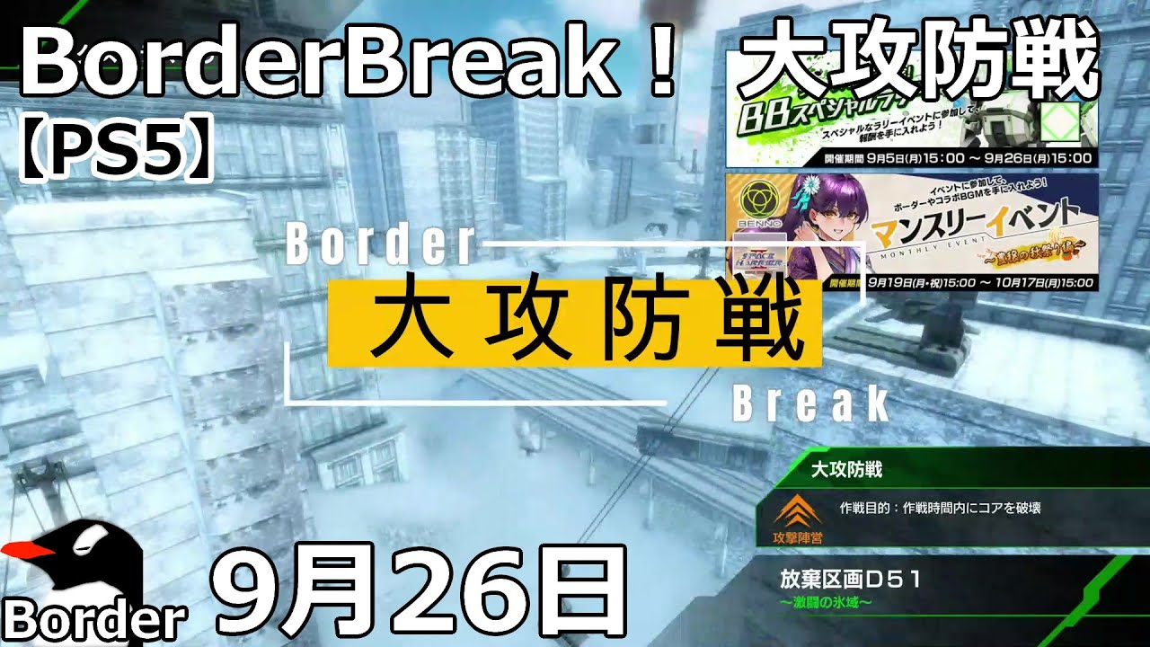 【PS5】[Border Break] 大攻防 9月26日 ログインチケットもらい忘れてた… - YouTube