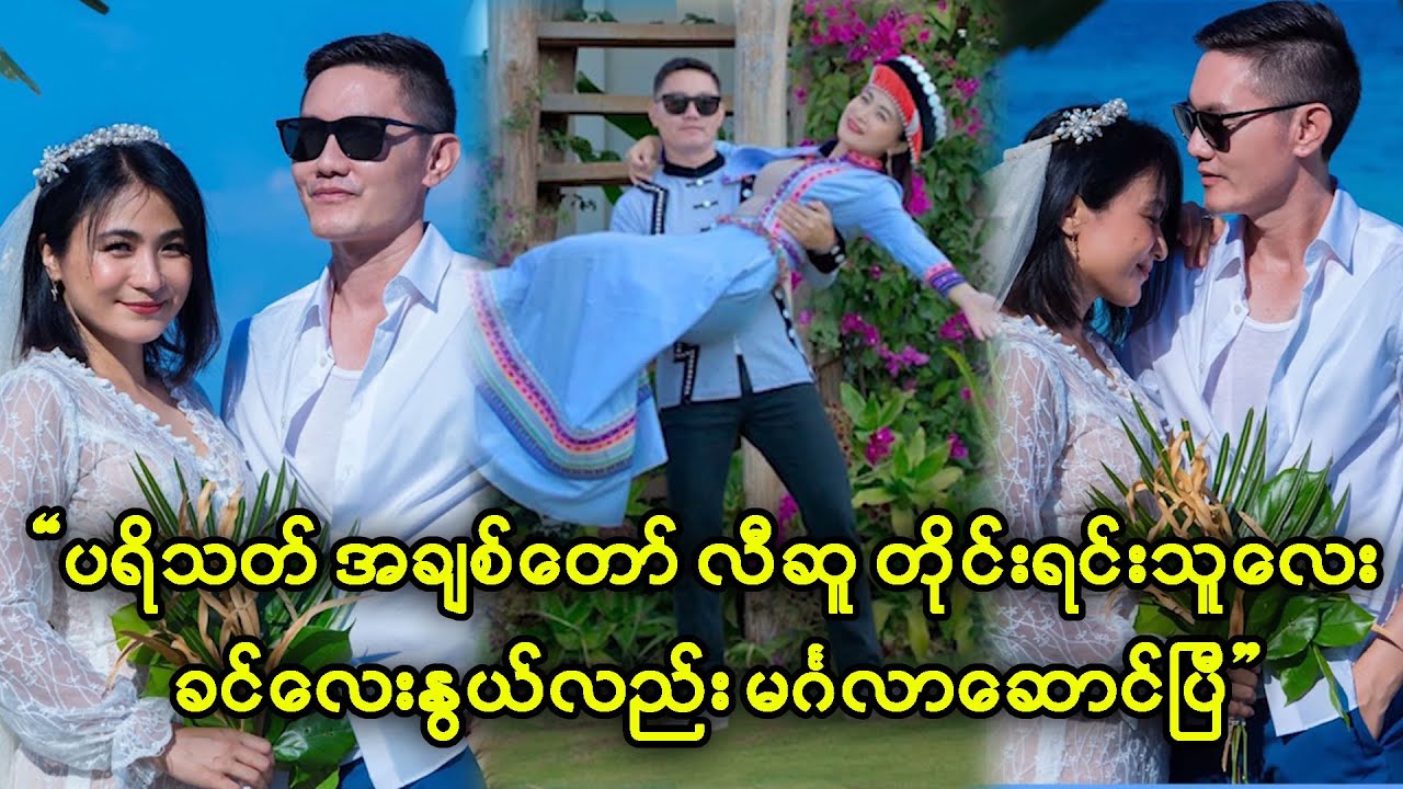 မင်္ဂလာပွဲအပြီး ပျော်ရွှင်စွာကခုန်နေတဲ့ ခင်လေးနွယ် Youtube