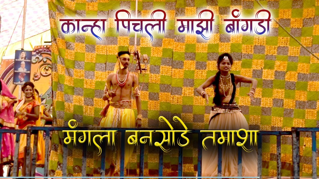 Kanha Pichli Mazi Bangadi Mangala Bansode Tamasha Dance कान्हा पिचली ...