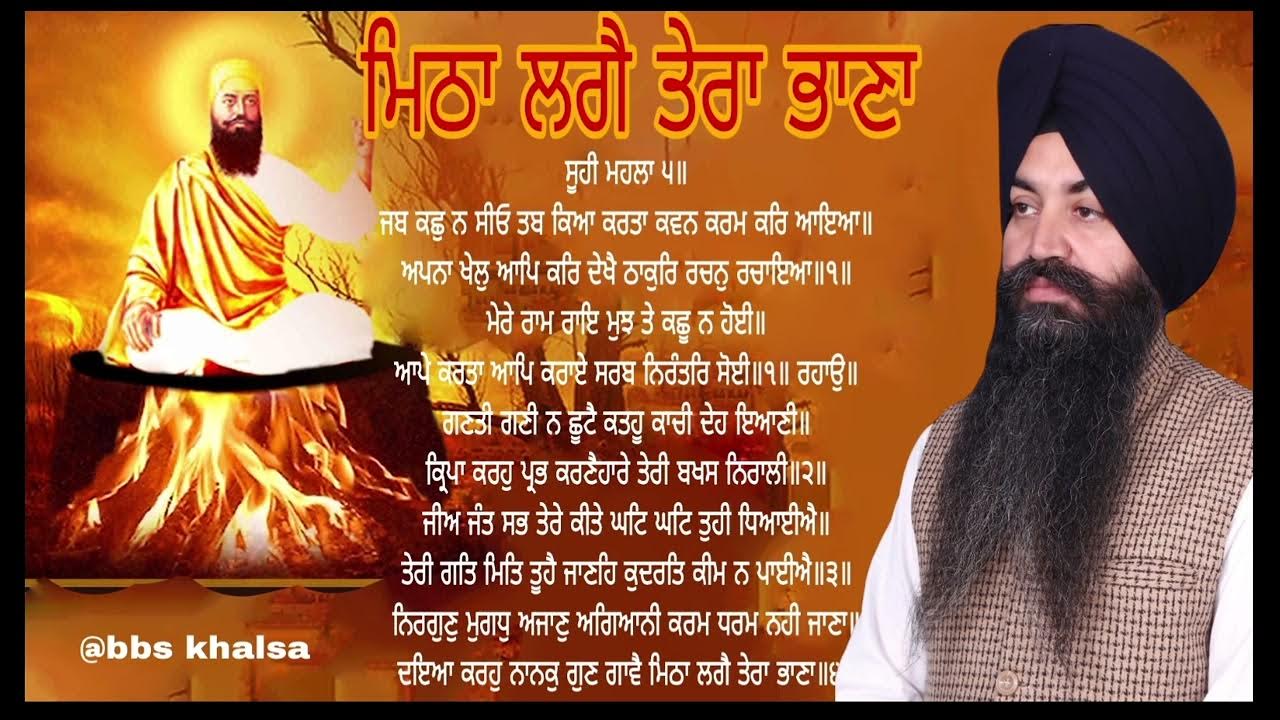 Mitha lage tera bhana॥ ਤੇਰਾ ਭਾਣਾ॥Bhai baldev singh Bir sahib॥hazuri ragi sri darbar sahib ...
