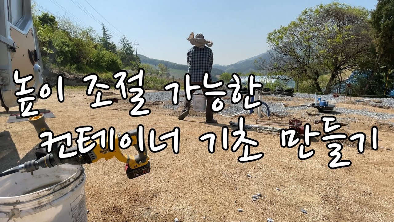 근생 사무실 컨테이너 만들기 Ep1 높이 조절 가능한 점기초 만들기 스크류잭을 이용한 독립기초 농막기초 Youtube