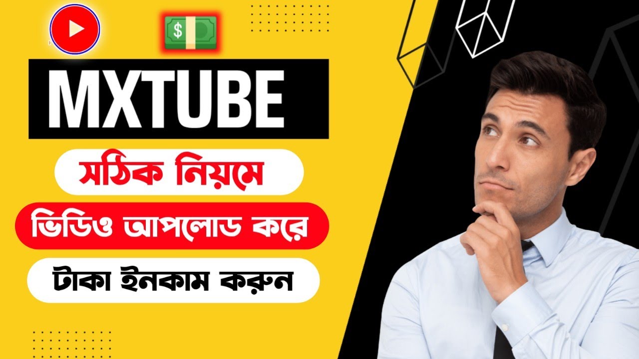 mxtube অ্যাপসে সঠিক নিয়মে ভিডিও আপলোড করুনmxtube video upload - YouTube