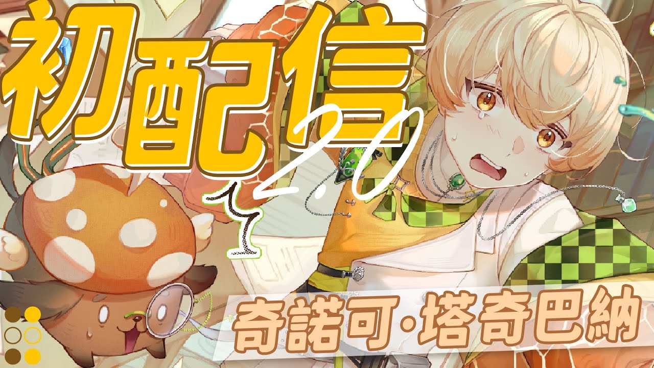 【新形象公開】歡迎光臨奇諾可鍊金工作室🧪 ｜奇諾可 Chinoko🍄 - YouTube