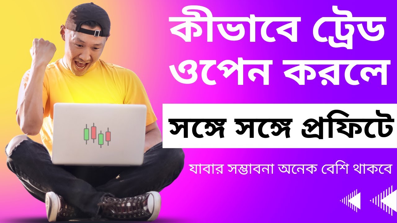 কীভাবে ট্ৰেড ওপেন করলে সঙ্গে সঙ্গে ট্রেড প্রফিটে যাবার সম্ভবনা বেশি থাকবে ? | Forex Help BD ...