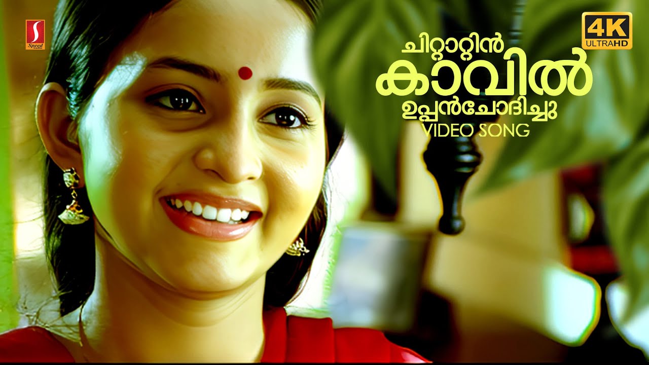 Chittattinkavil | 4K | Nivedyam | Vinu Mohan | Bhama | M Jayachandran ...