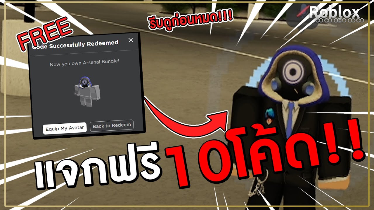 Roblox แจกโค้ด Arsenal Bundle 10 โค้ดฟรีๆ รีบดูก่อนอด!!! - YouTube