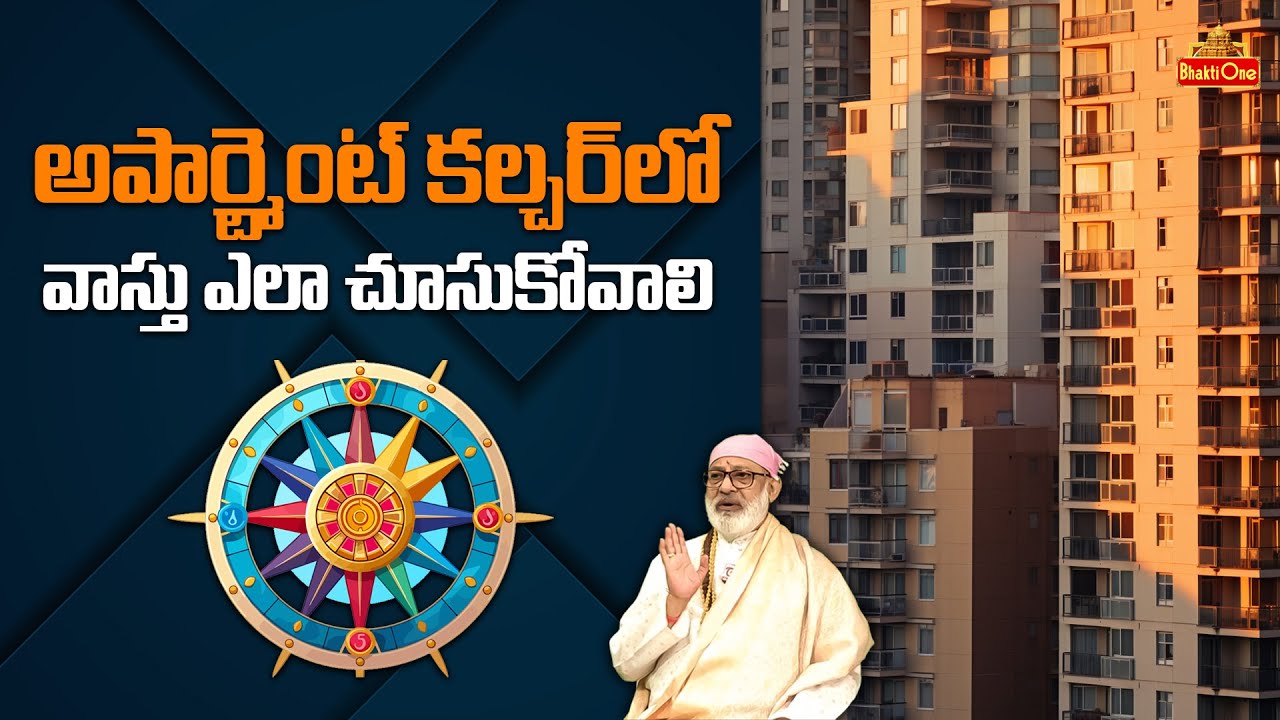 అపార్ట్మెంట్ కల్చర్ లో వాస్తు ఎలా చూసుకోవాలి ? | Danturi Pandarinath ...