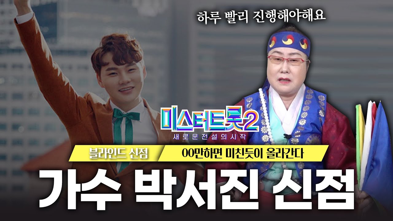 신점 미스터트롯2에서 기대받고 있는 박서진 00만하면 미친듯이 올라갈 것이다 아쉬운 표정으로 하루빨리 진행해야한다고 하는데···김포용한점집 Youtube