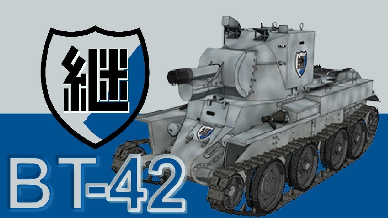 World of Tanks BT42 - YouTube