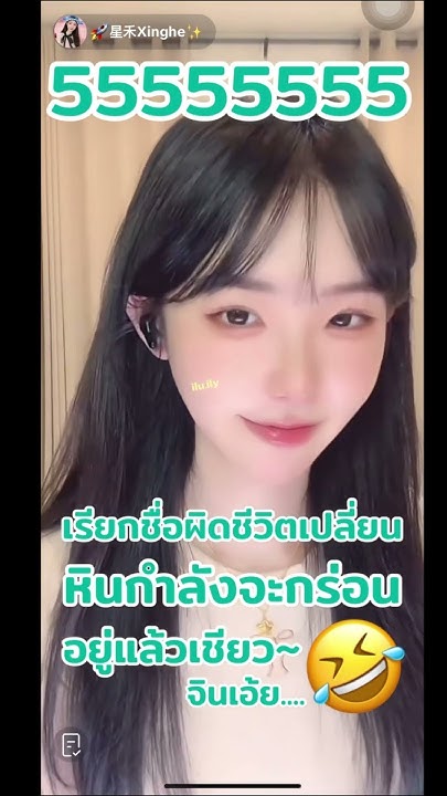 555 #ขุยอัน #ชิงเหอ #จินรถแห่ #ชาลี #แน็กแฟนฉัน #สาวจีน #จักวาลชาลี - YouTube