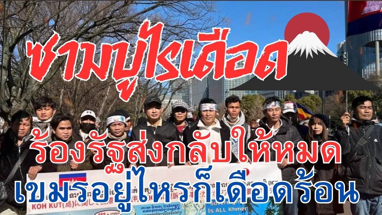 [351]ญี่ปุ่นฉุนเขมรวุ่นวายวอนรัฐส่งกลับแบบเกาหลีใต้ #เขมร #พม่า ...