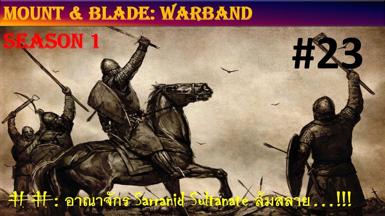 Mount&Blade: Warband #อาณาจักร Sarranid Sultanate ล้มสลาย#23 - YouTube