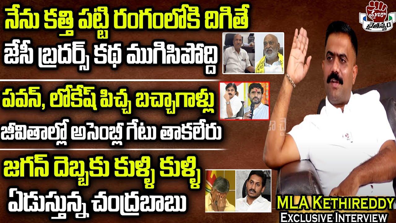 Kethireddy Venkatarami Reddy Exclusive Interview | YSRCP MLA Kethireddy ...