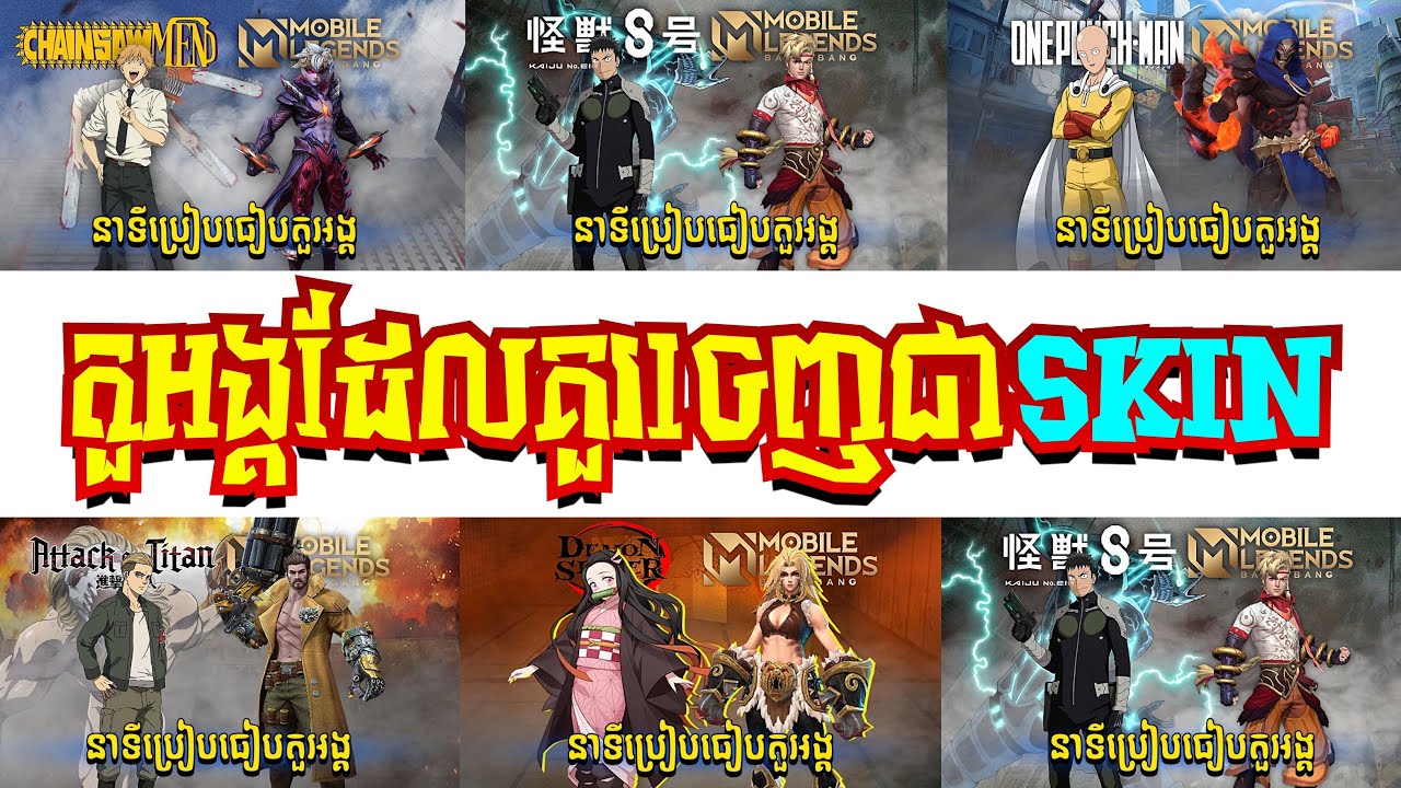 Anime ដែលអាចចេញជា Skin នៅក្នុង Mobile Legends (Demon Slayer, Kaiju no ...
