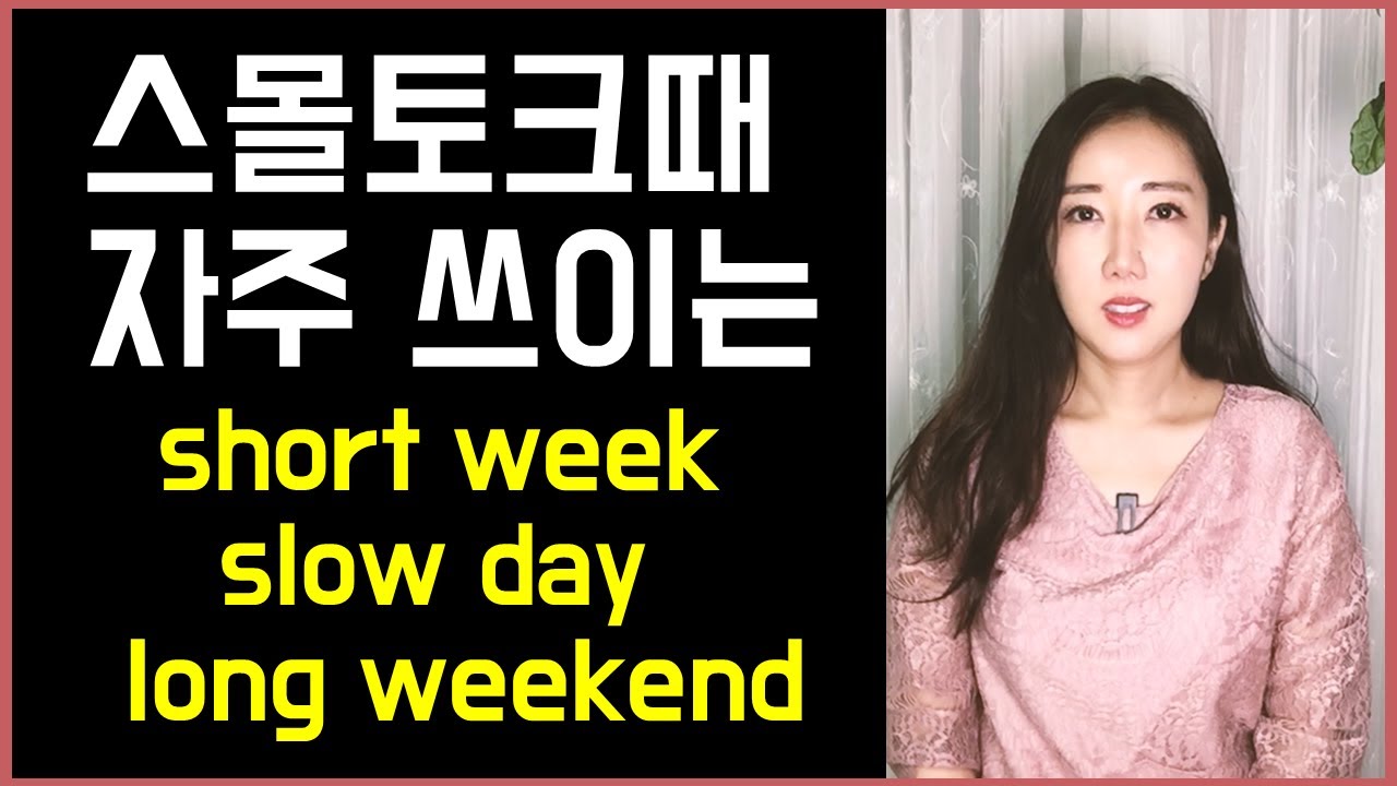 스몰토크때 자주 쓰이는 short week, slow day, long weekend의 정확한 뉘앙스와 활용법! (꼼꼼한 구슬쌤 ...
