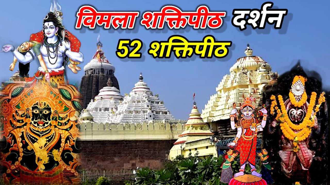 विमला शक्तिपीठ - Vimala shaktipeeth temple Puri Jagnnath 52 shaktipeeth ...