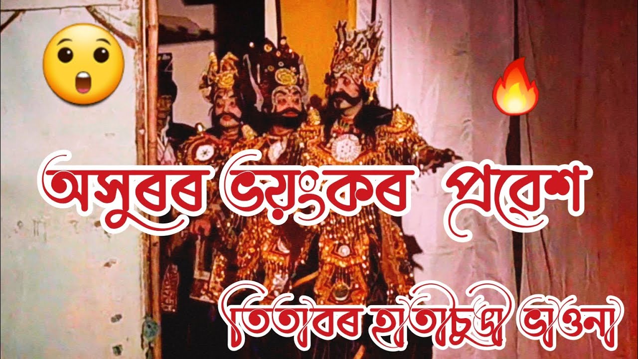 Assamese vauna দৈত্যৰ প্ৰৱেশ||Titabor Vauna 2023 - YouTube