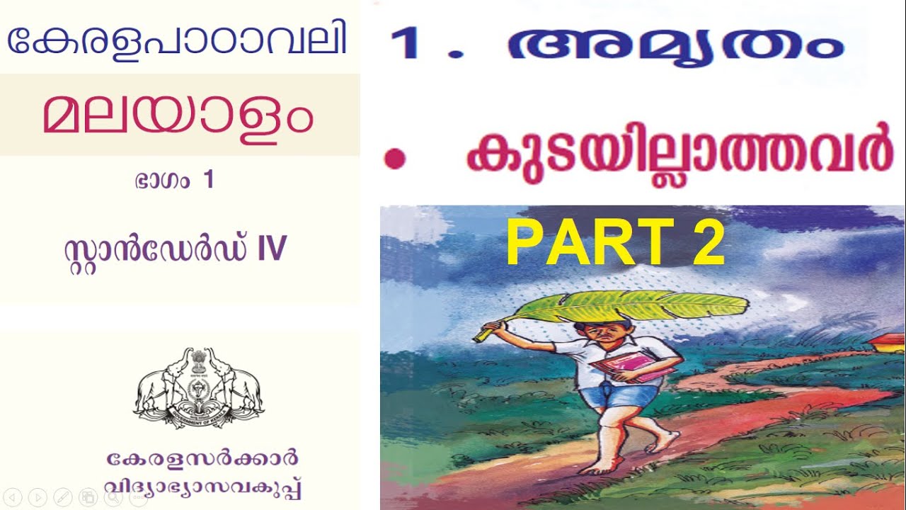 Class 4 Malayalam കുടയില്ലാത്തവർ പാഠം 3 അമൃതം (1) Kudayillathavar ...