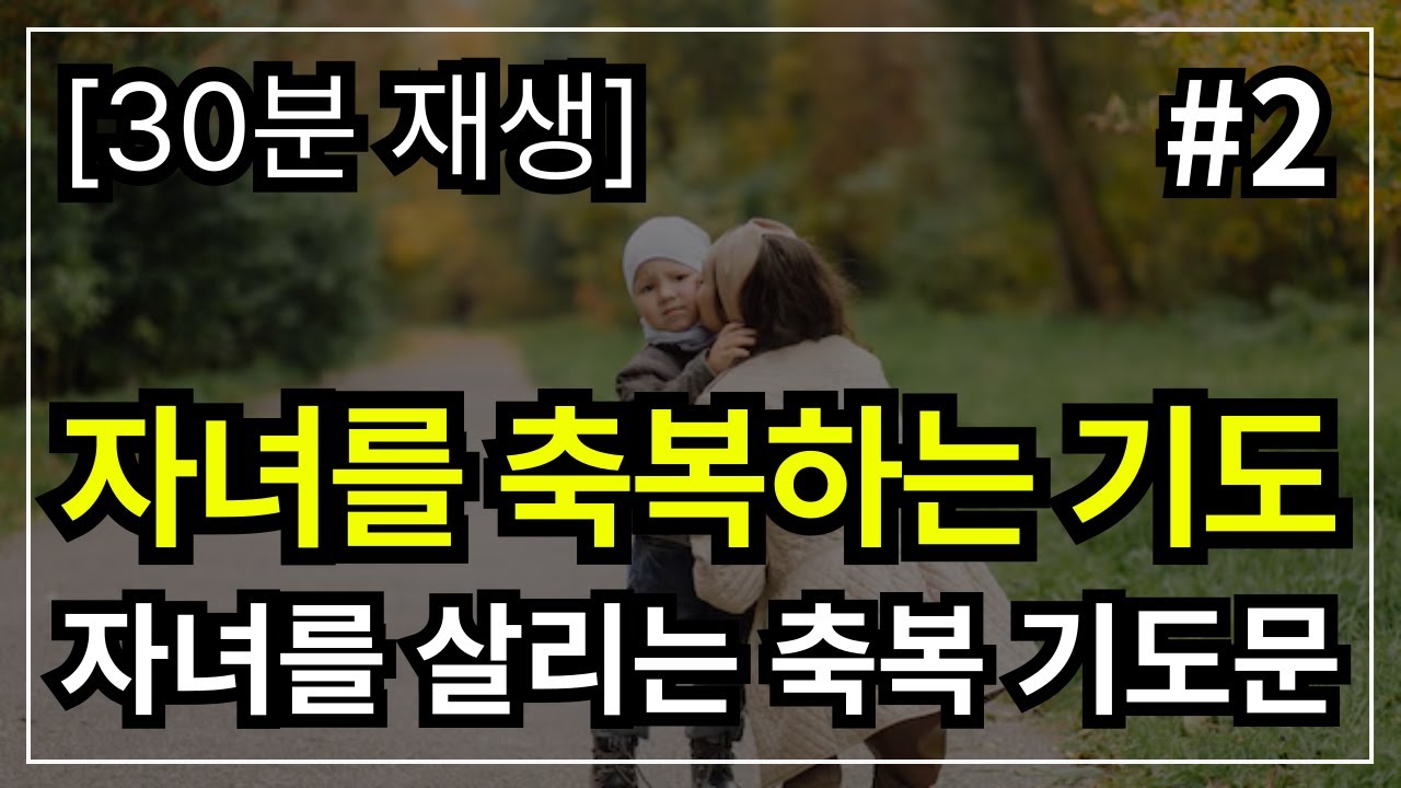 자녀를 위한 기도│자녀를 축복하는 기도│ 자녀를 위한 기도문 │ 30분 기도 │ 자녀를 위한 기도 │ 자식을 위한 기도 │ 자녀 축복 기도 │ 자녀를 위한 축복기도