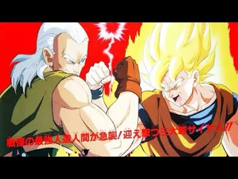 Dragon Ball Z: Super Android 13 (FULL MOVIE) [Public]